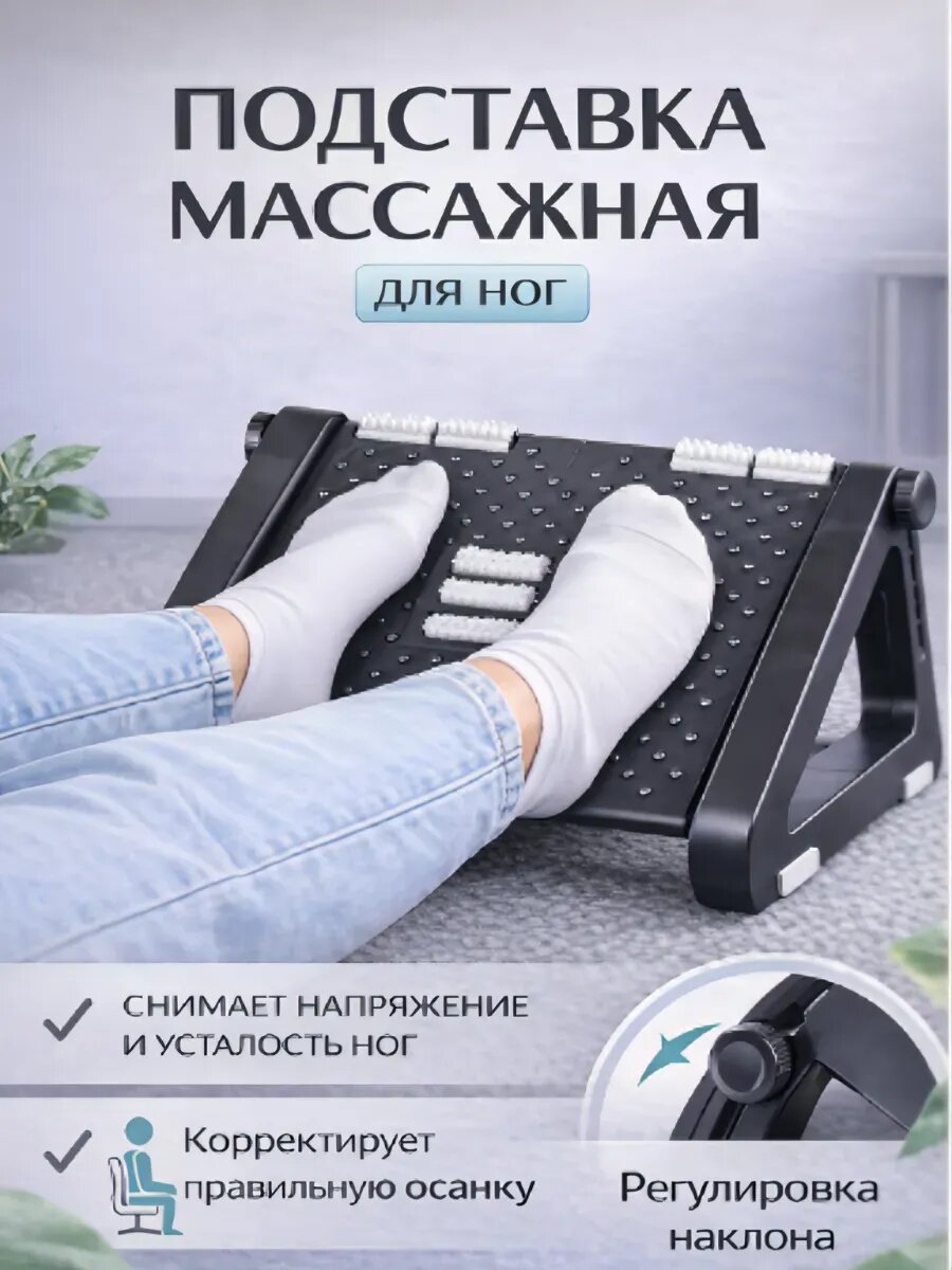 Подставка для ног офисная под стол для работы за компьютером