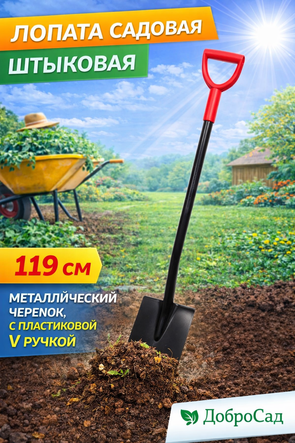 Лопата садовая штыковая 119см металлический черенок, с пластиковой V ручкой