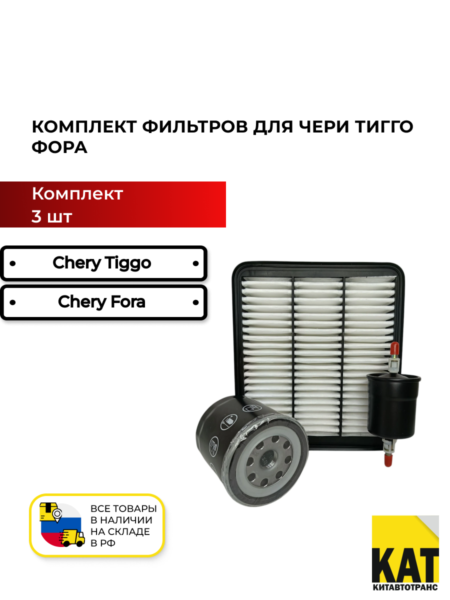 Фильтр воздушный + масляный + топливный комплект Чери Тигго Фора (Chery Tiggo 1,6-1,8-2,0(двс актеко), Fora 1,6-2,0)