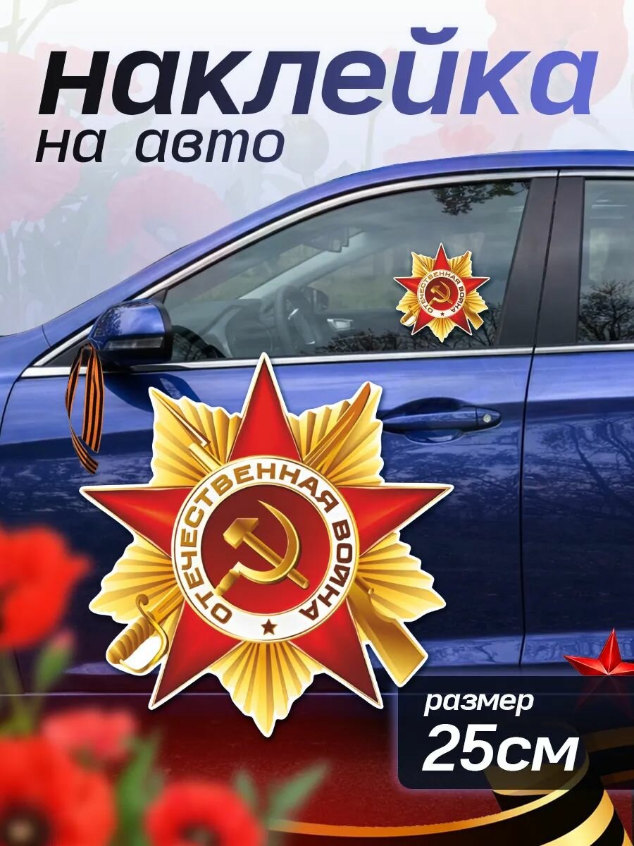 Наклейки на авто надписи 9 мая День Победы