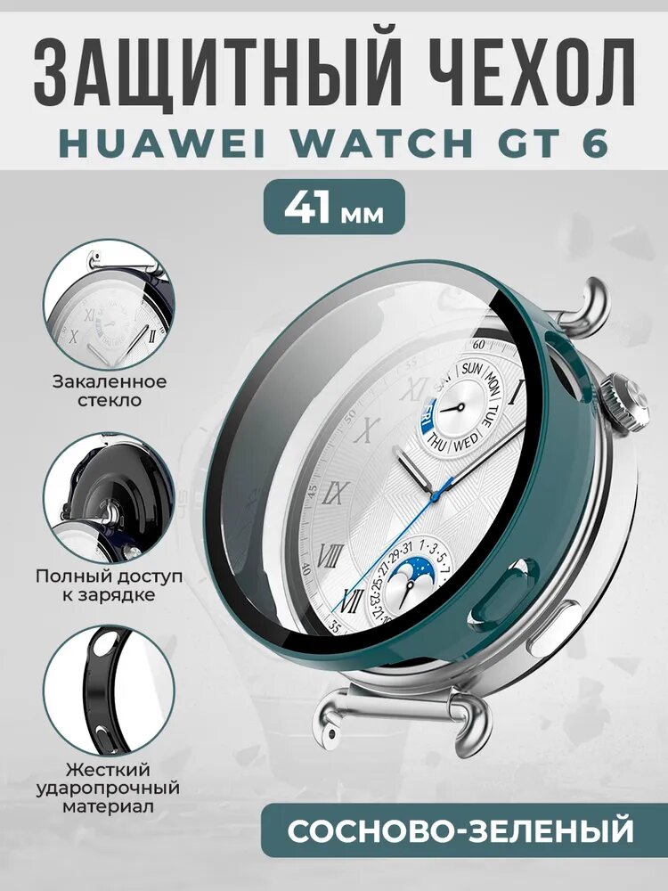 Жесткий защитный чехол со стеклом для Huawei Watch GT 6, 41 мм, сосново-зеленый