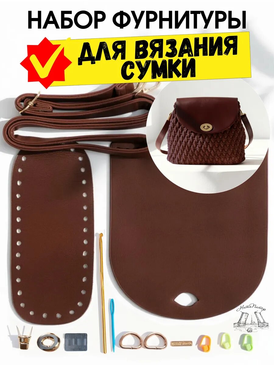 Набор фурнитуры для вязания сумки крючком от НитиПитер , кофейный, для взрослых, 14+, подарочная упаковка
