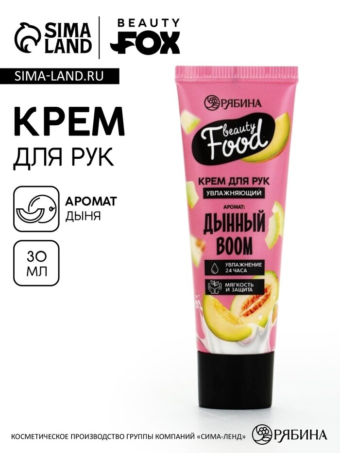 Крем для рук, увлажнение, 30 мл, аромат дыни, BEAUTY FOOD, 3 шт.