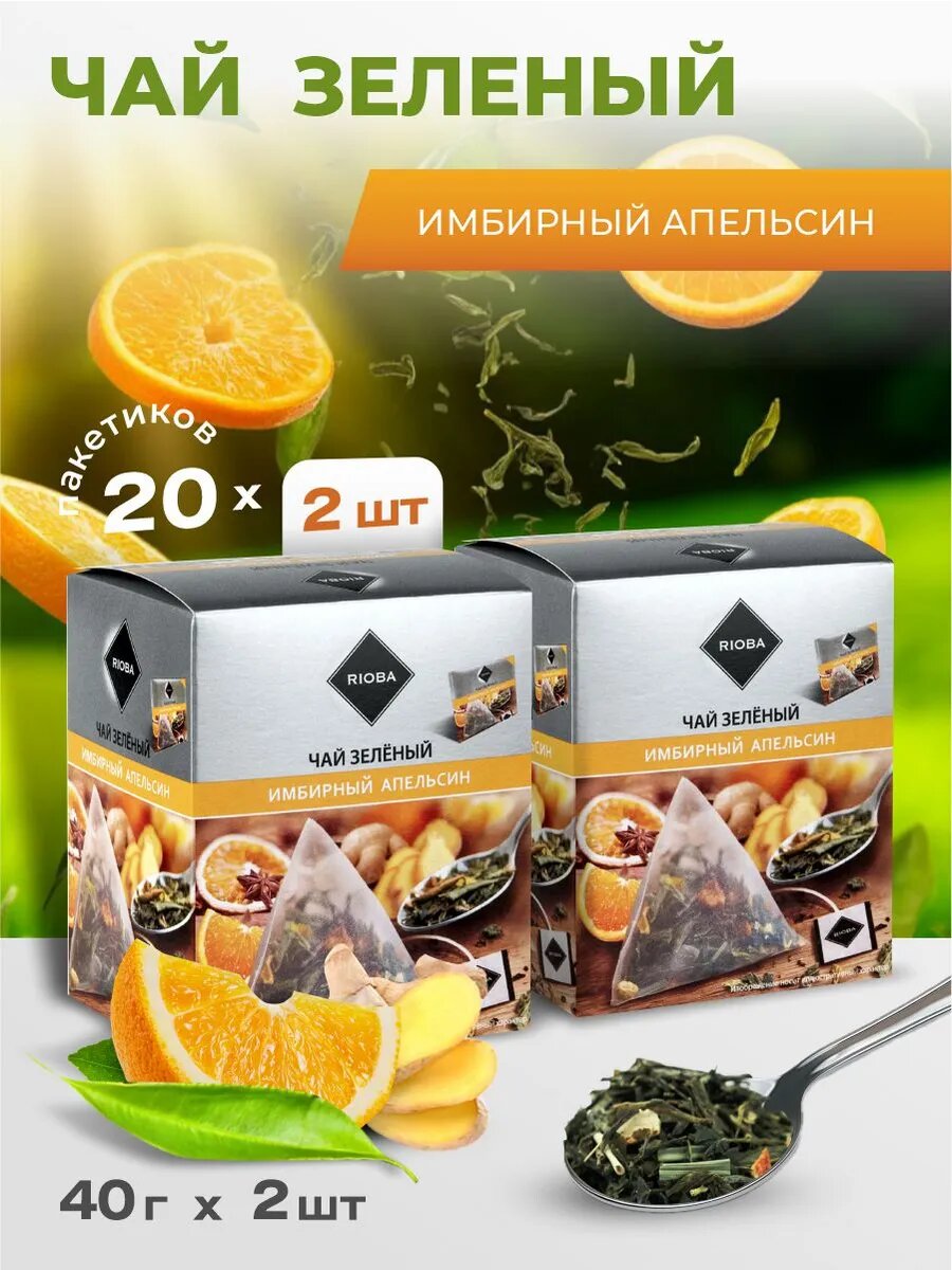 RIOBA Чай зеленый байховый Имбирный апельсин (2г х 20шт), 40г 2шт