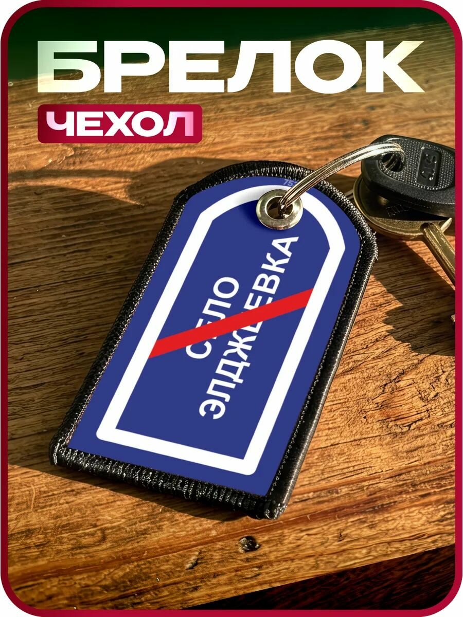 Чехол для ключа домофона Село Элджеевка