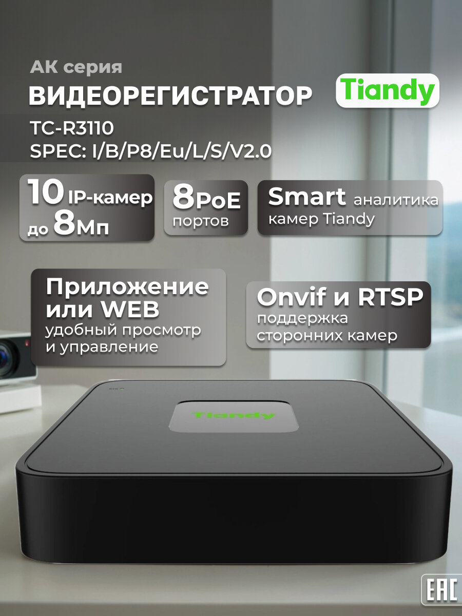 TIANDY Видеорегистратор 10-канальный TC-R3110 I/B/P8/Eu/L/S/V2.0