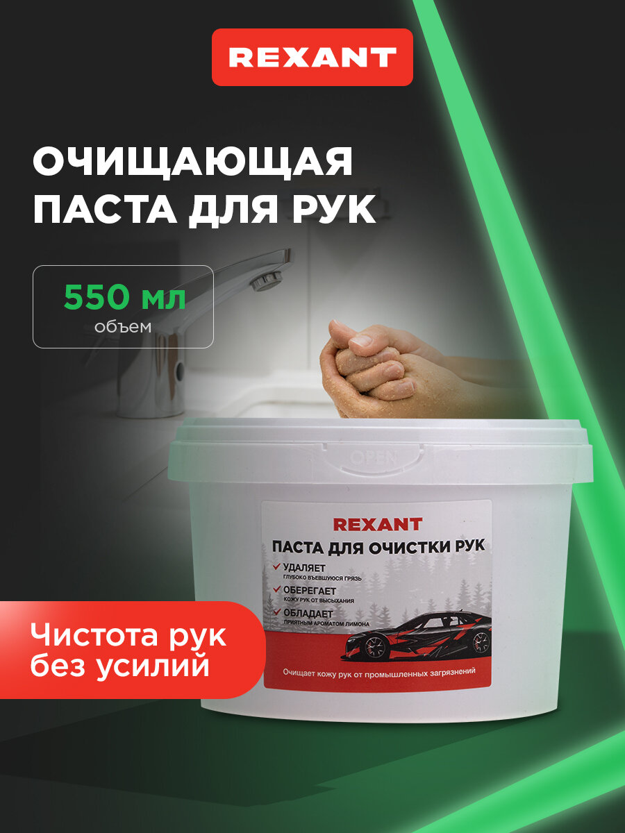 Паста для рук очищающая от сильных загрязнений, промышленного масла, мазута, смазки, битума 550мл REXANT