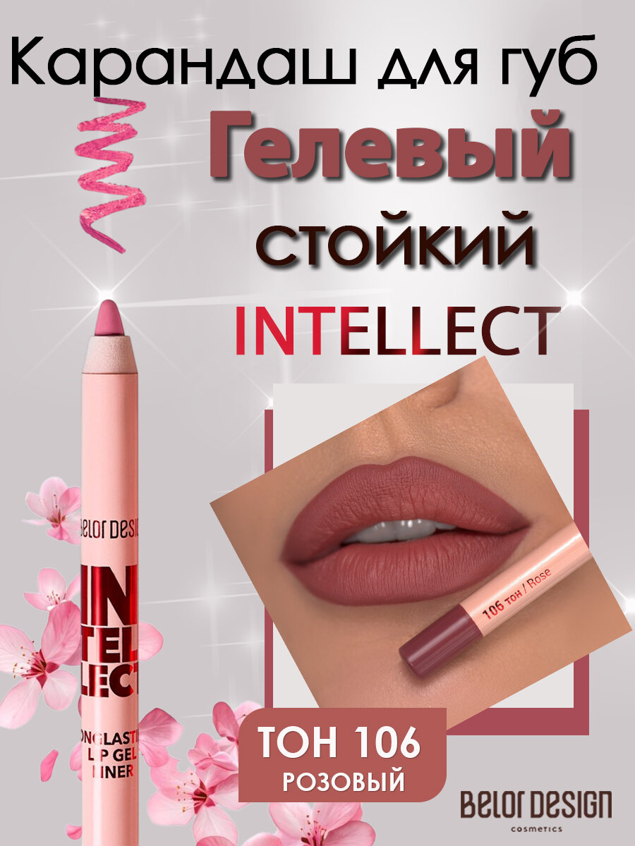 Belor Design Гелевый стойкий карандаш для губ Intellect 106 розовый