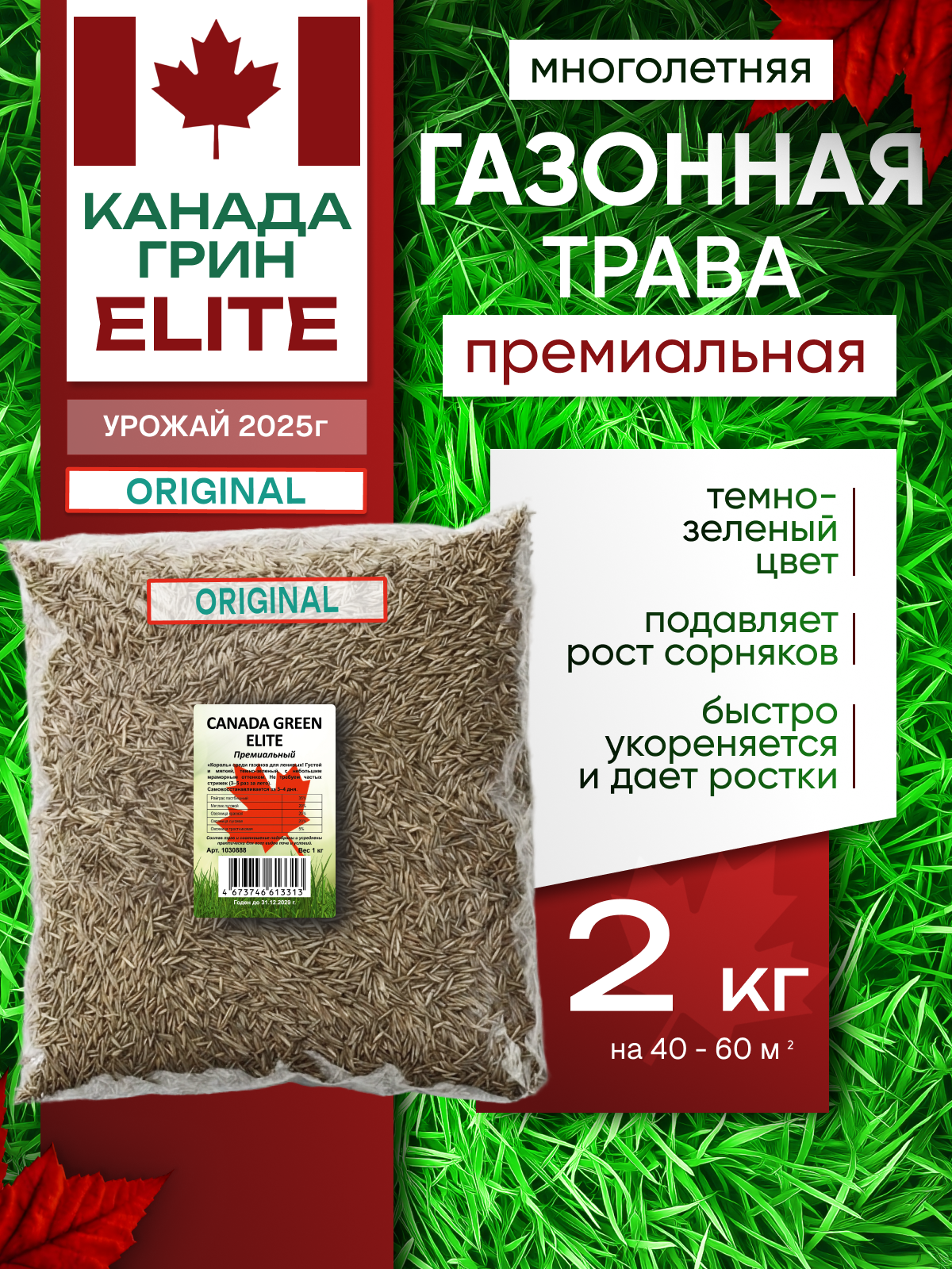 Газонная трава семена Канада Грин Элитная 2 кг / Canada Green Elite 2 кг / семена газона райграс, мятлик, овсяница