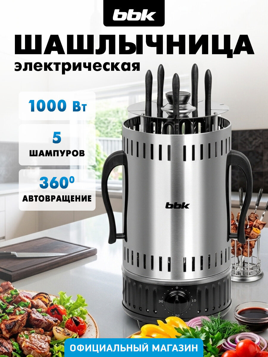 Шашлычница электрическая BBK BBQ601T нержавеющая сталь/черный, мощность 1000 Вт, 5 шампуров в комплекте