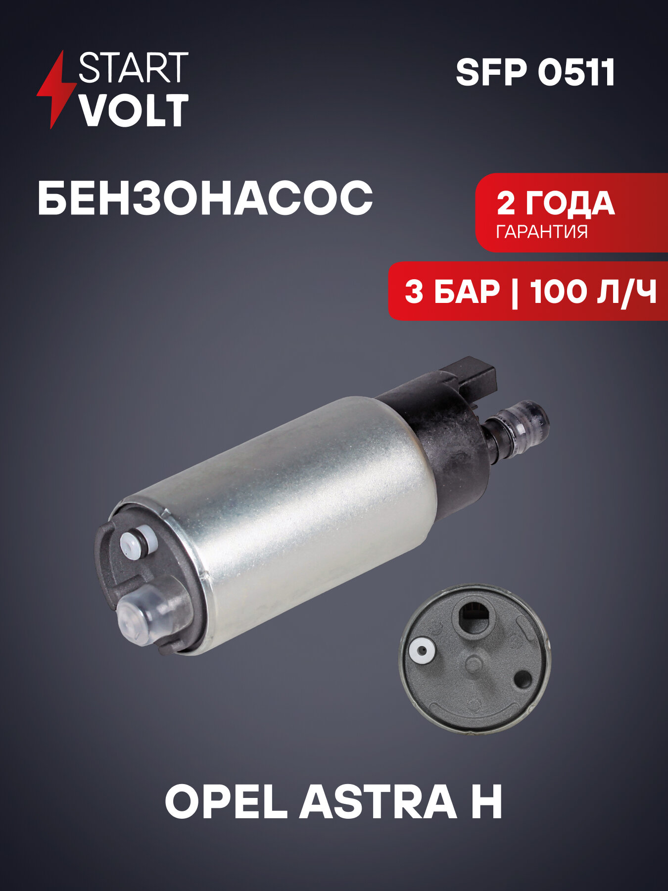 Мотор бензонасоса для автомобилей Opel Astra H (04-) 1.4i/1.6i/1.8i SFP 0511 StartVolt