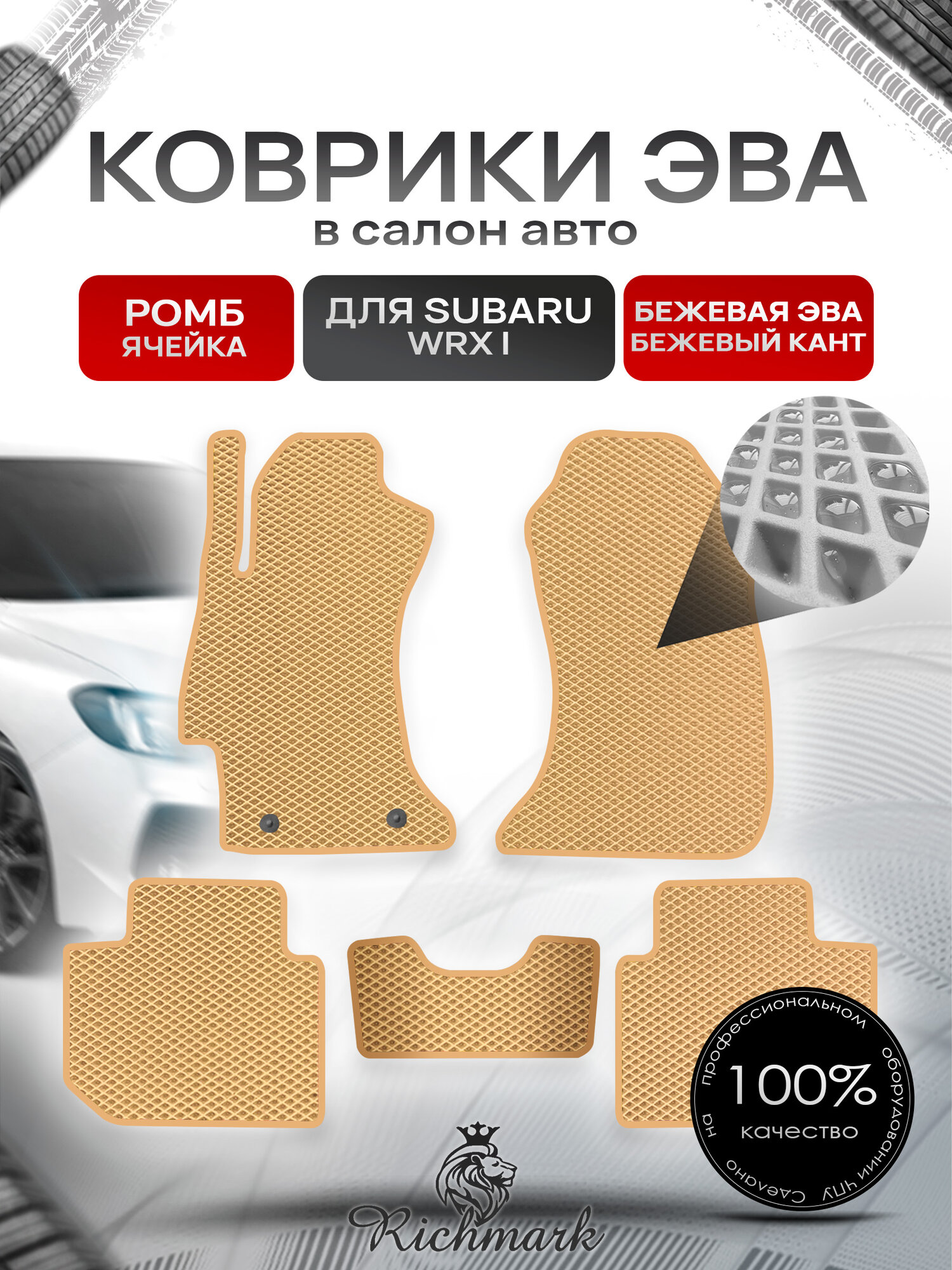 Коврики ЭВА ромб для автомобиля Subaru WRX 2014 - наст. время 2WD / Субару Бежевый С Бежевым Кантом