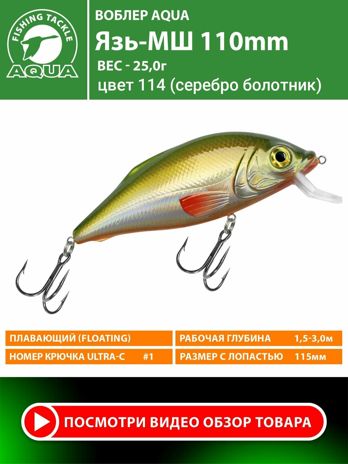 Воблер для рыбалки плавающий AQUA Язь - малошумящий 110mm 25g заглубление от 1.5 до 3m цвет 114