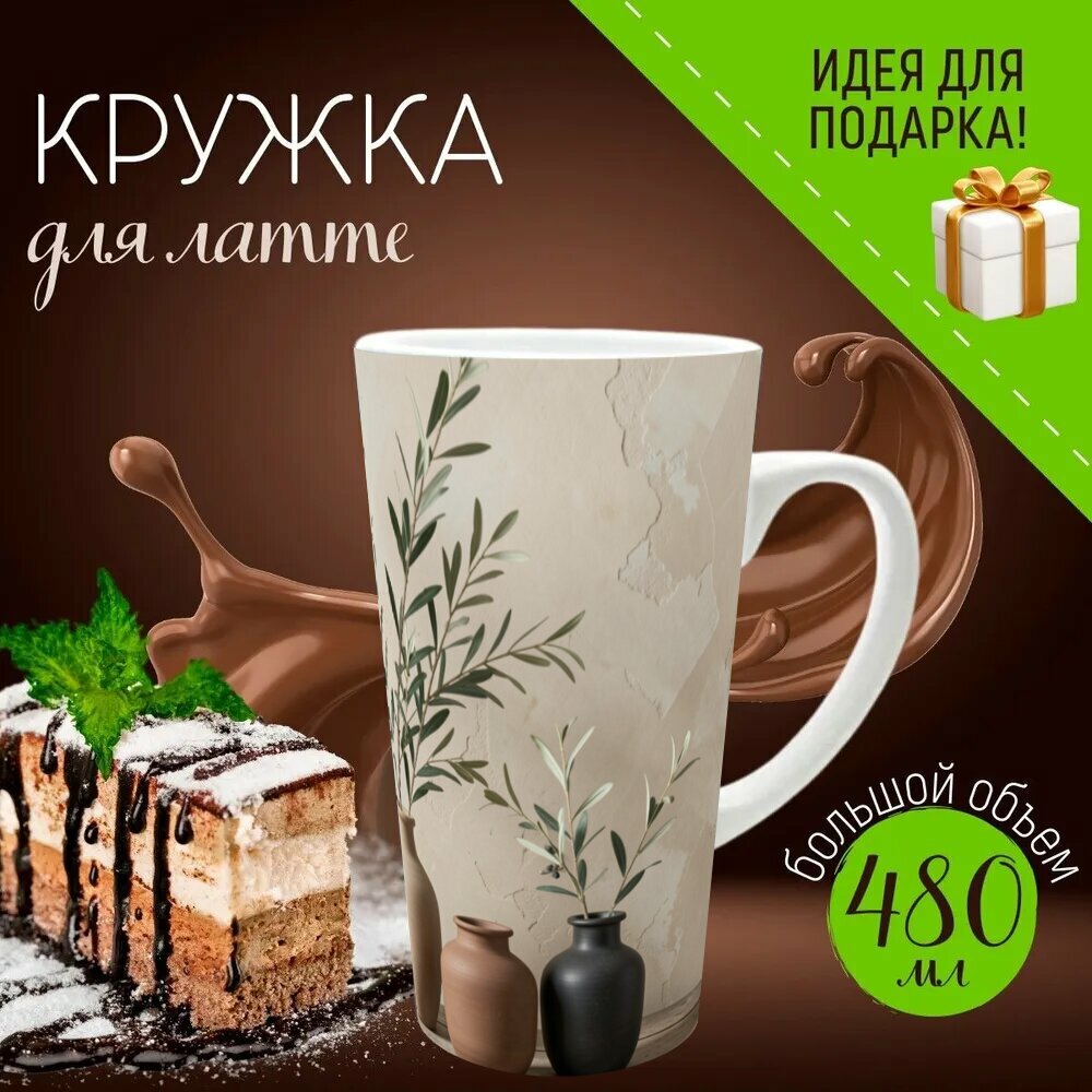 Кружка латте керамическая большая для чая и кофе с прикольным принтом "Оливковые ветви в керамических вазах. Натюрморт с ветвями оливы в разных сосудах, на деревянной." 500 мл.