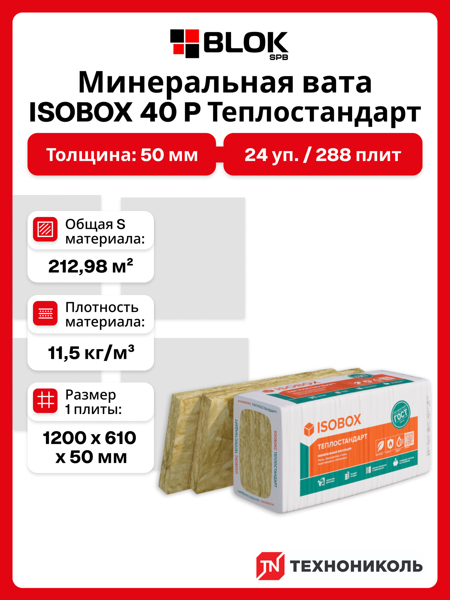 ISOBOX 40 Р Теплостандарт 1200х610х50 мм (24 уп. / 212,98 м2 / 288 шт.) утеплитель Изобокс для стен, пола, крыши