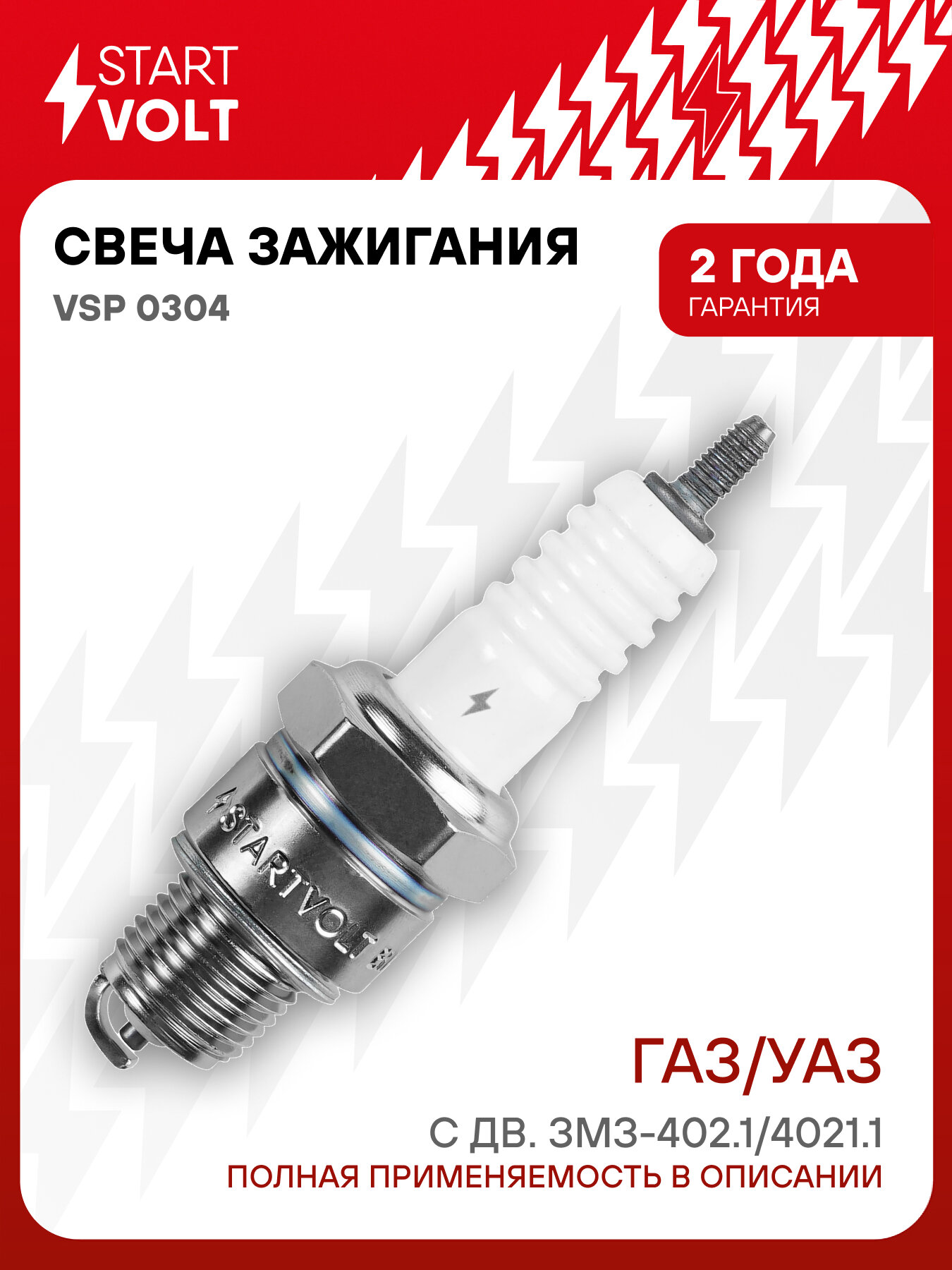 Свеча зажигания для автомобилей ГАЗ/УАЗ с дв. ЗМЗ-402.1/4021.1 (зазор 0,5мм) VSP 0304 StartVolt