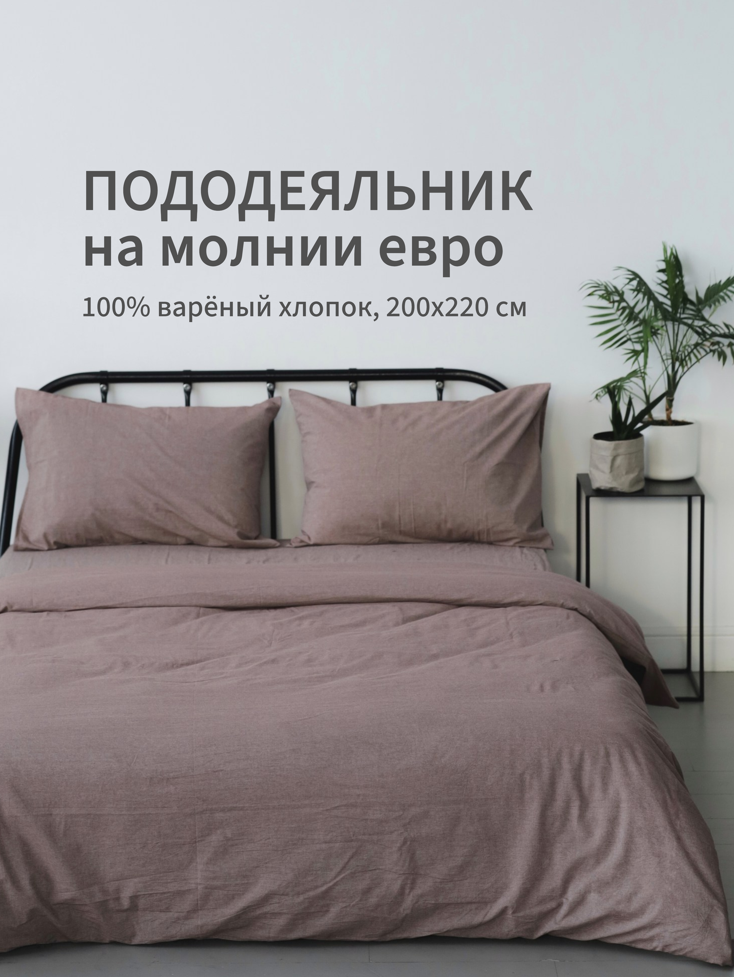 Пододеяльник Sweet Sleep Premium Organic Cotton, хлопок 100%, на молнии, 200 см x 220 см, мокко