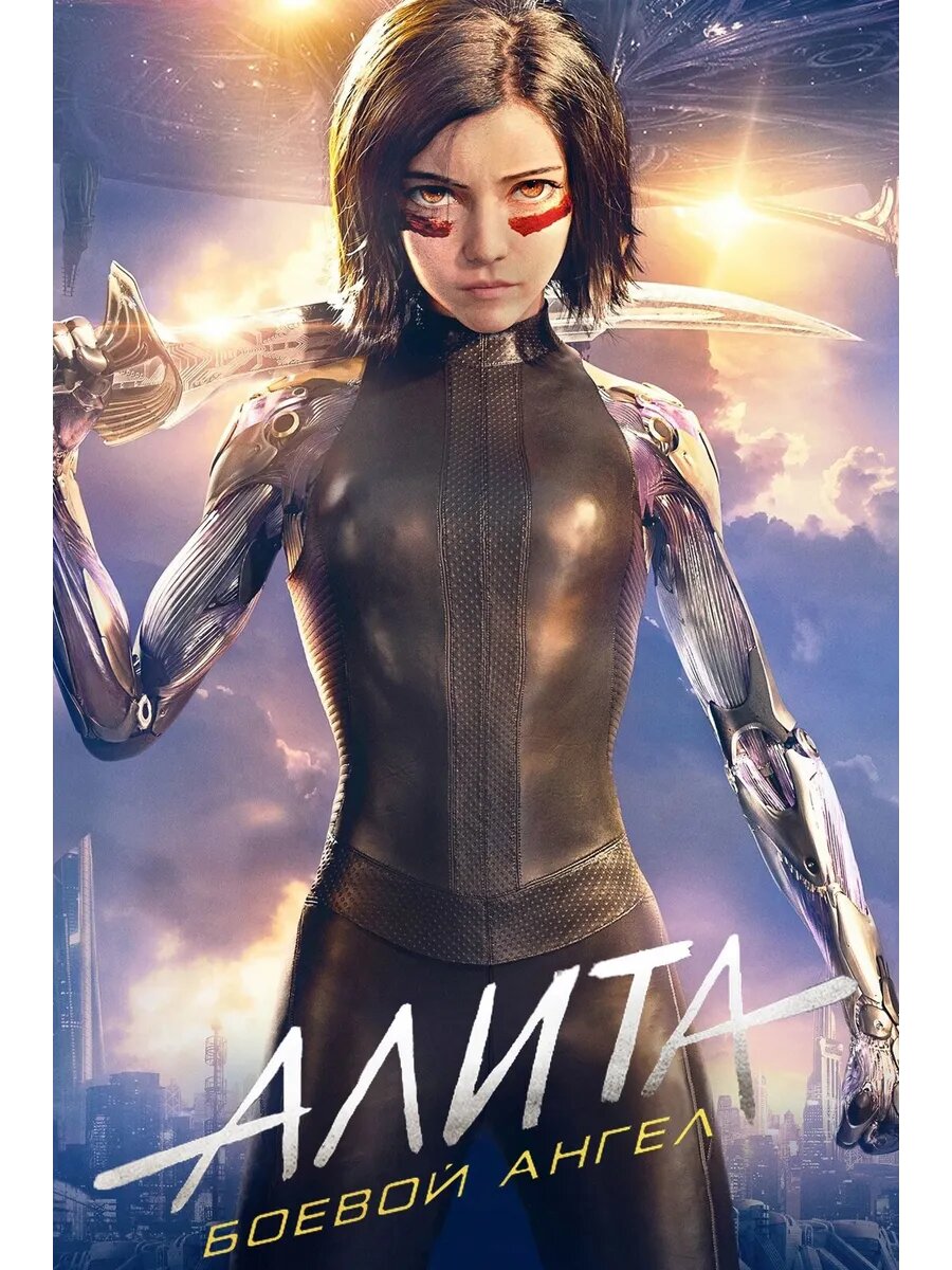 Алита: Боевой ангел (2019) (DVD-R)
