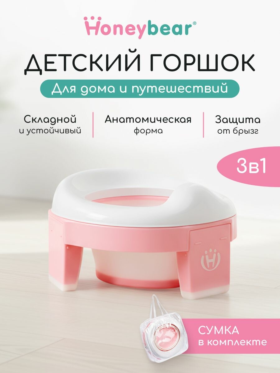 Горшок детский дорожный складной 3 в 1 на ножках для мальчика и девочки Twinset / Honeybear, Маленький переносной горшок для путешествий с накладкой для унитаза