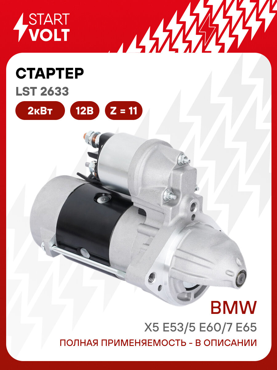 Стартер для автомобилей BMW X5 E53 (01-)/5 E60 (02-)/7 E65 (02-) LSt 2633