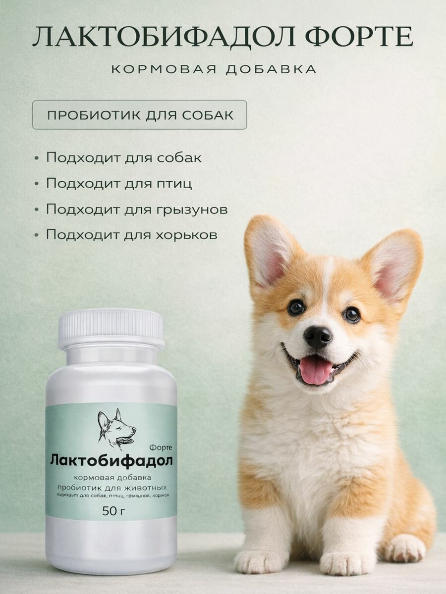 Лактобифадол Форте для собак 50 гр Кормовая добавка