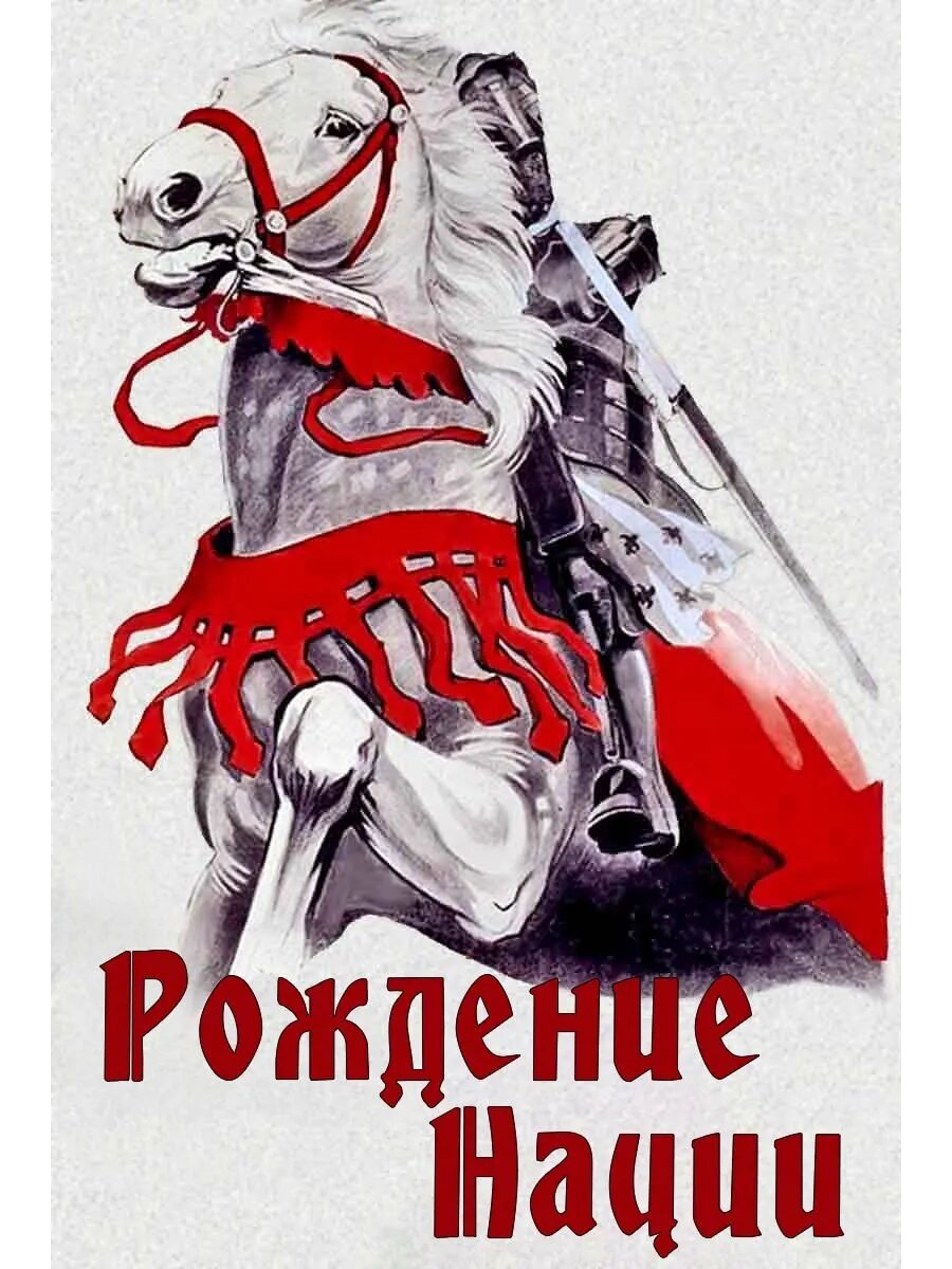 Рождение нации (1915) (DVD-R), Русский язык.