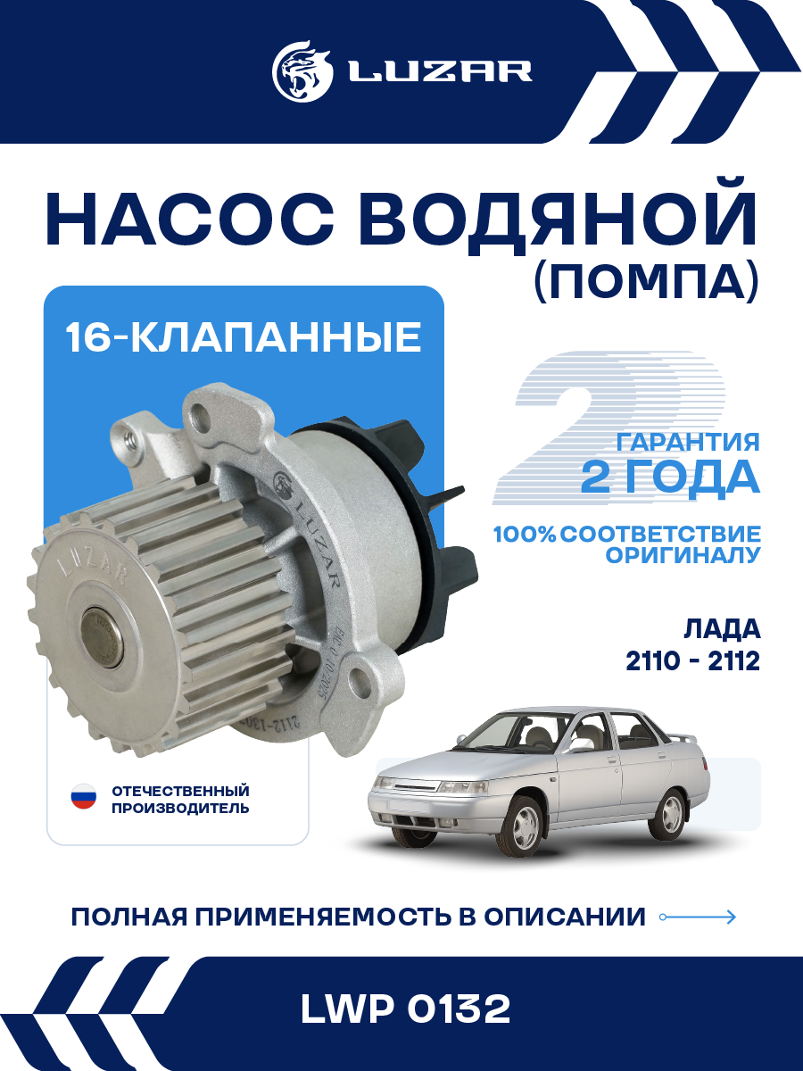 Помпа для Lada 2112 2111 2110, 16 клапанов / Насос водяной LWP 0132