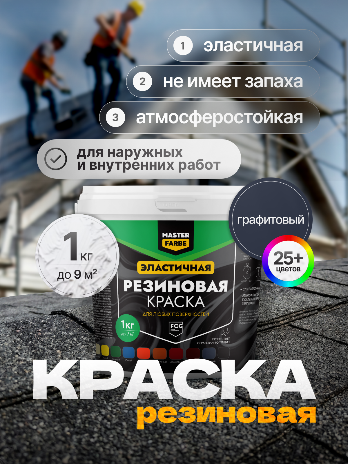 Краска резиновая для наружных и внутренних работ Masterfarbe краска акриловая, эластичная, графитовый 1 кг