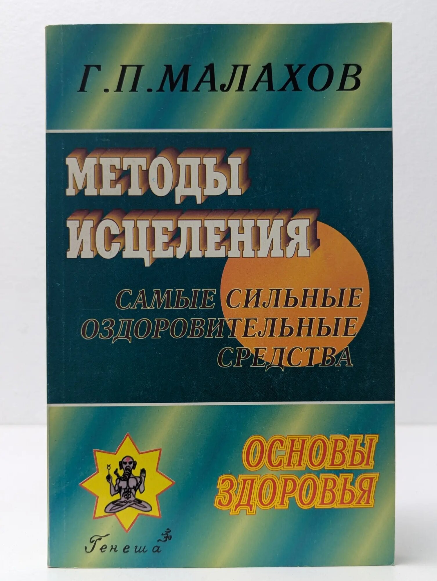 Методы исцеления. Самые сильные оздоровительные средства Малахов Геннадий Петрович 1998