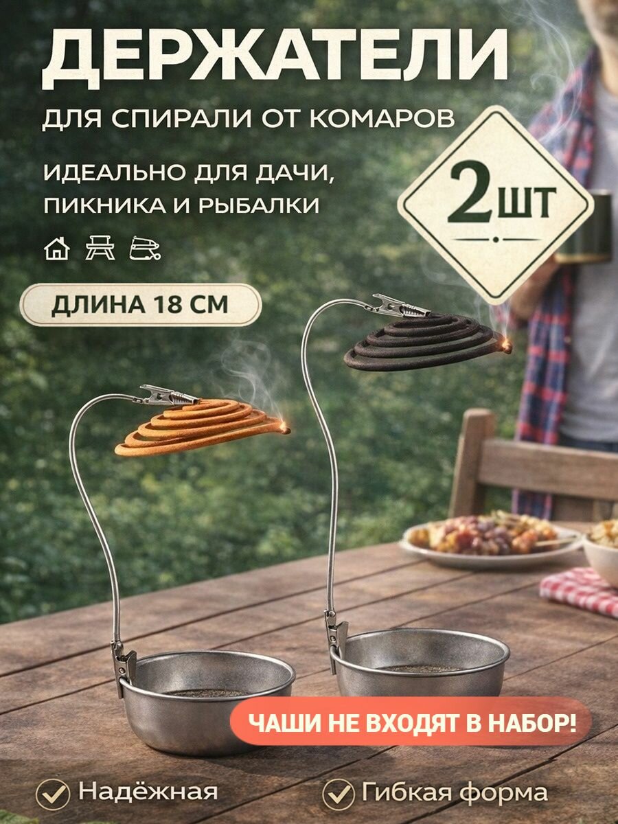 Подставка под спираль от комаров, держатель для спирали от комаров с с прищепкой 2шт