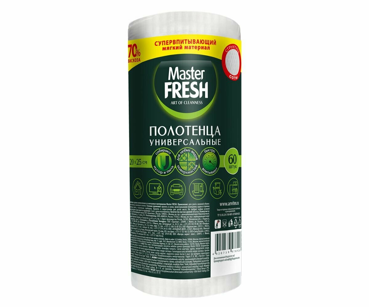 Полотенца в рулоне Master FRESH универсальные 25х30 см, 70% вискозы, увеличенная плотность и размер, 60 шт