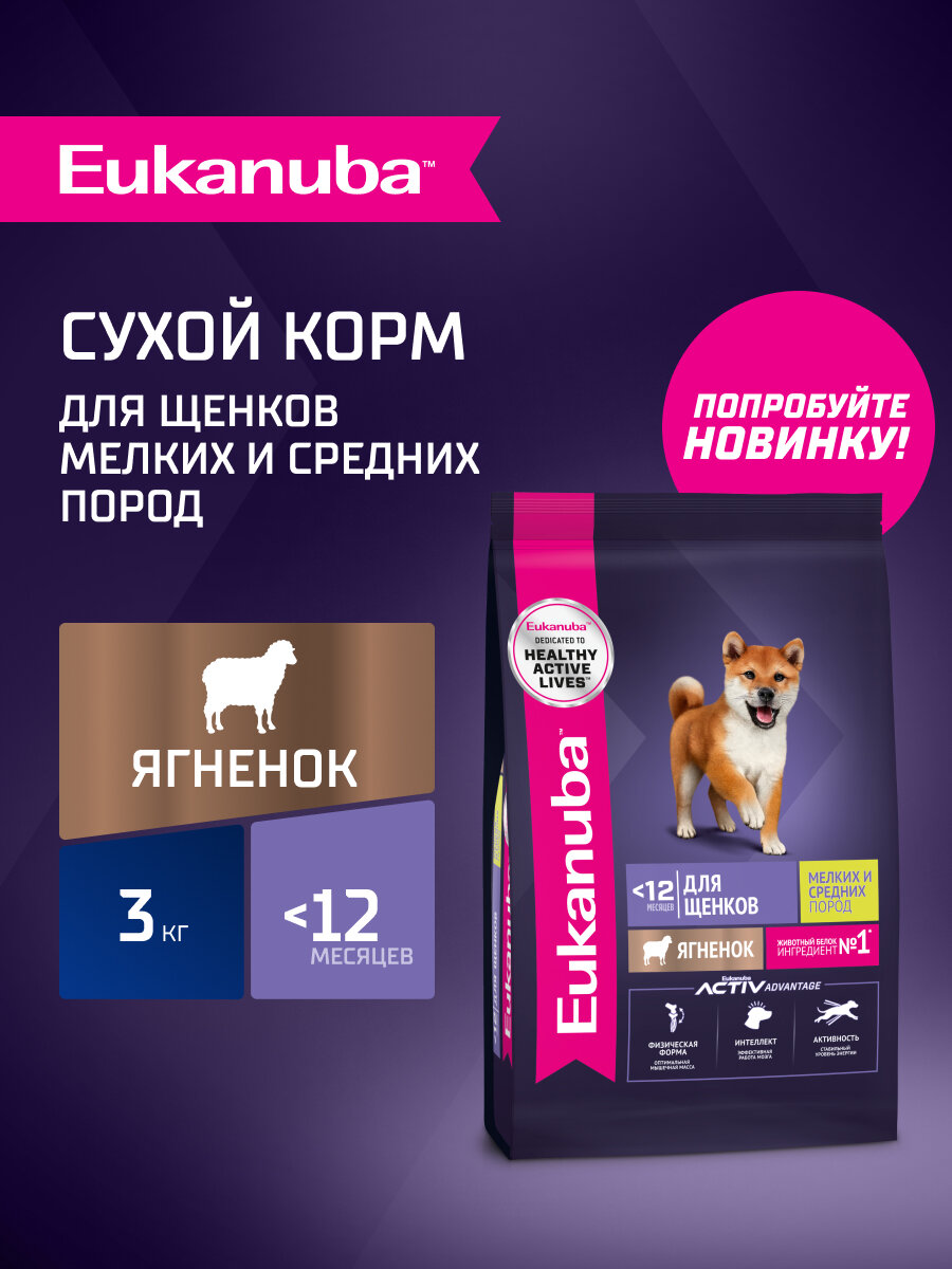 Сухой корм для щенков Eukanuba для мелких и средних пород с ягненком, 3 кг