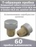Пробка 60 шт.