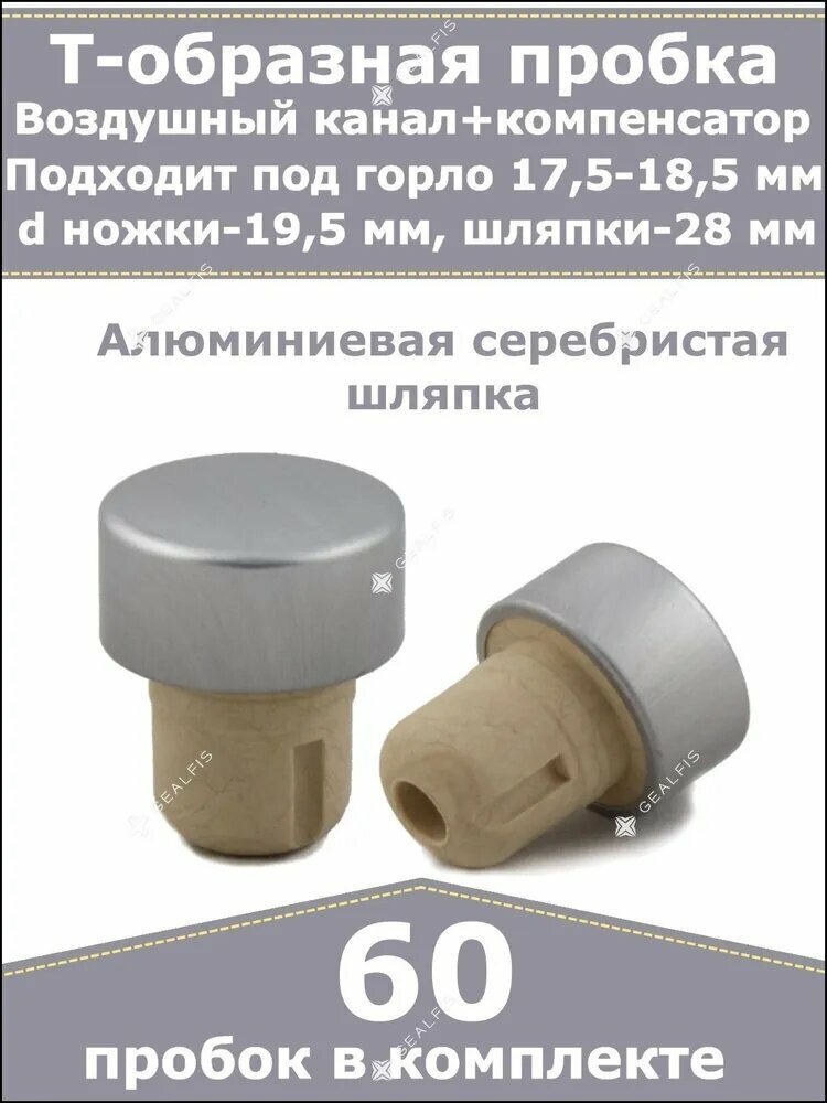 Пробка 60 шт.