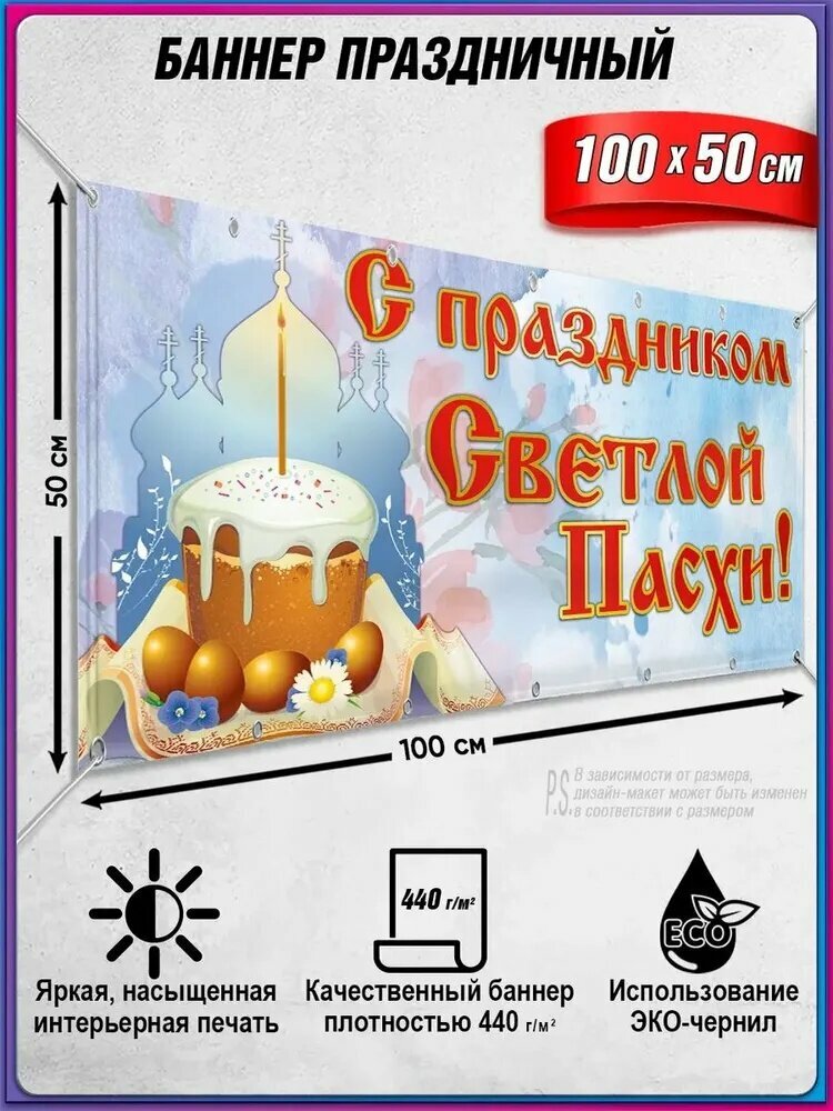 Баннер для праздника "Баннер на Пасху", 100 см х 50 см