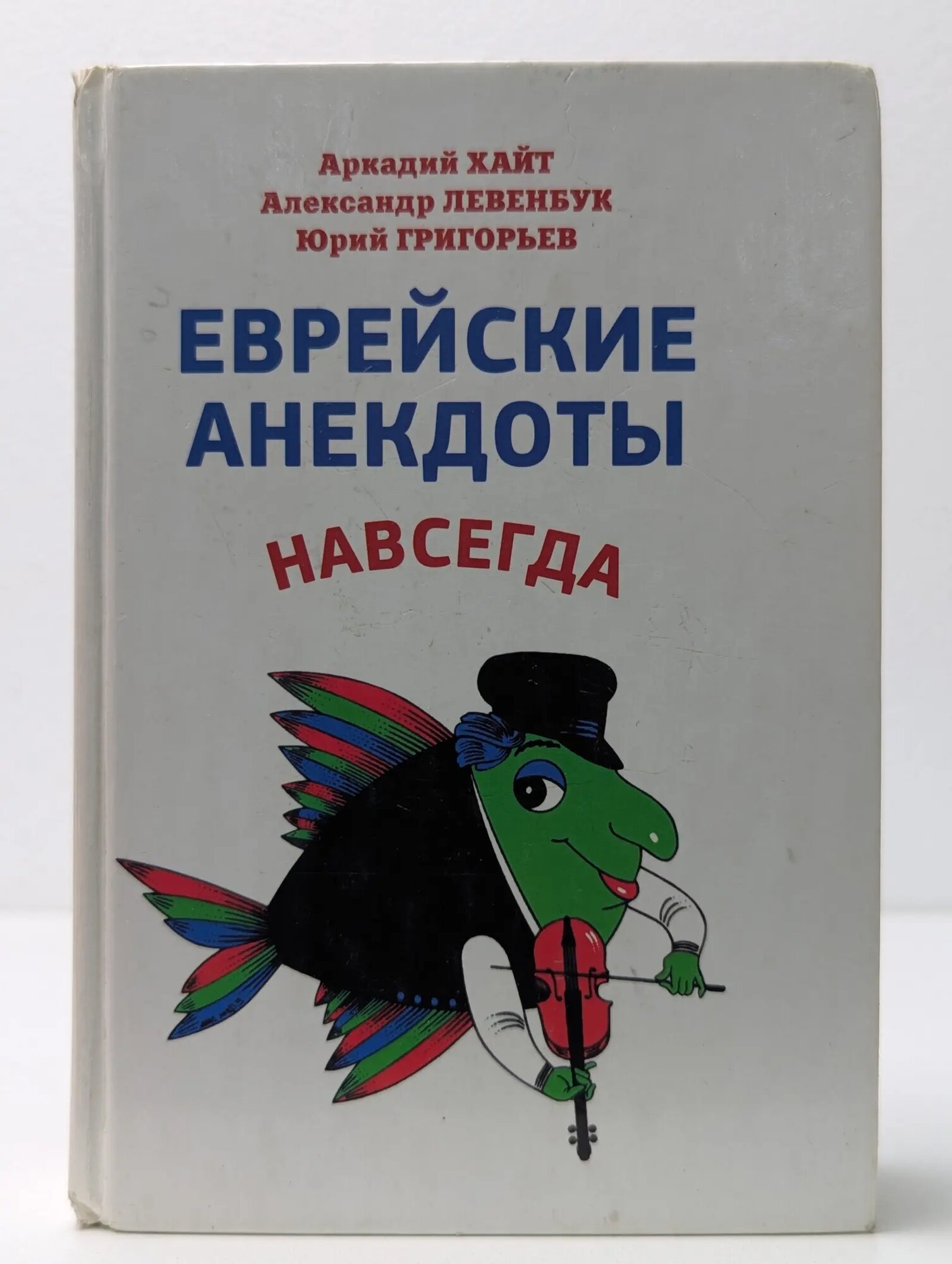 Еврейские анекдоты навсегда Хайт Аркадий Иосифович, Григорьев Юрий, Левенбук Александр Семенович (сост.) 2017