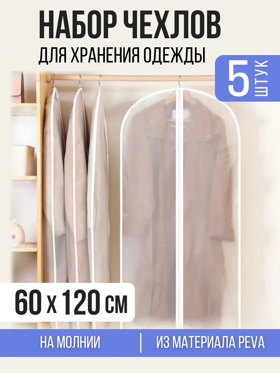 Чехлы для одежды