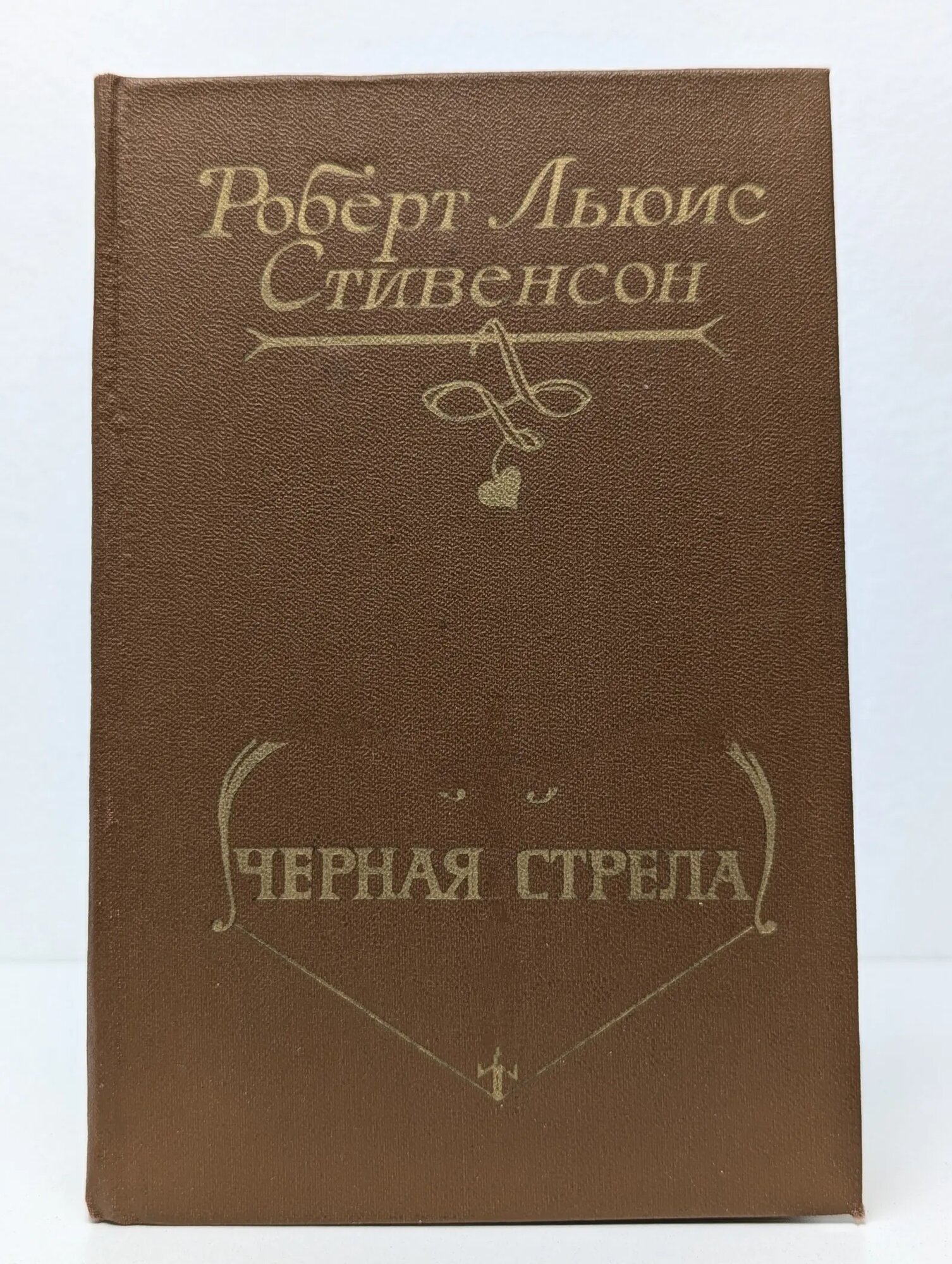 Чёрная стрела. Владетель Баллантрэ. Потерпевшие кораблекрушение Стивенсон Роберт Льюис 1985