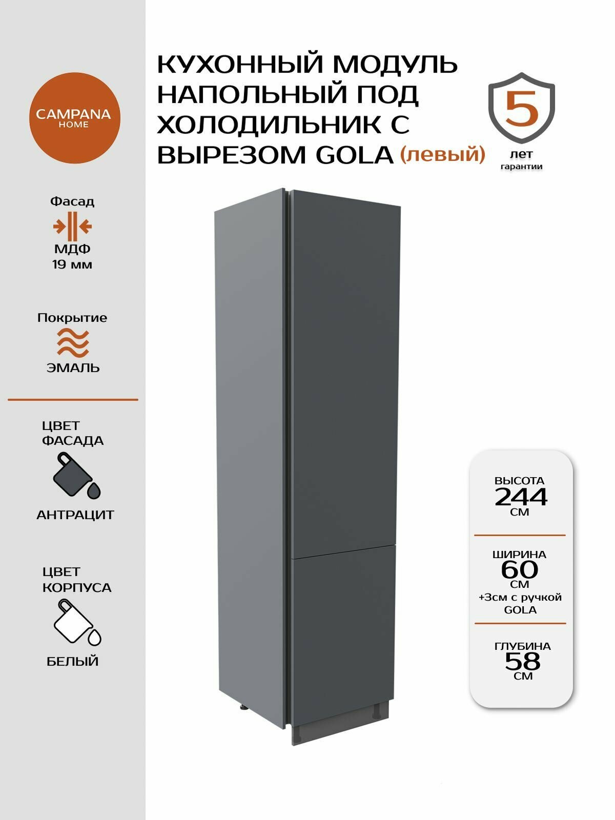 Кухонный напольный шкаф-модуль под холодильник, Антрацит Гладкий, 60х244х58 см, корпус ДСП / фасад МДФ, система GOLA (без ручек) для кухни Campana home