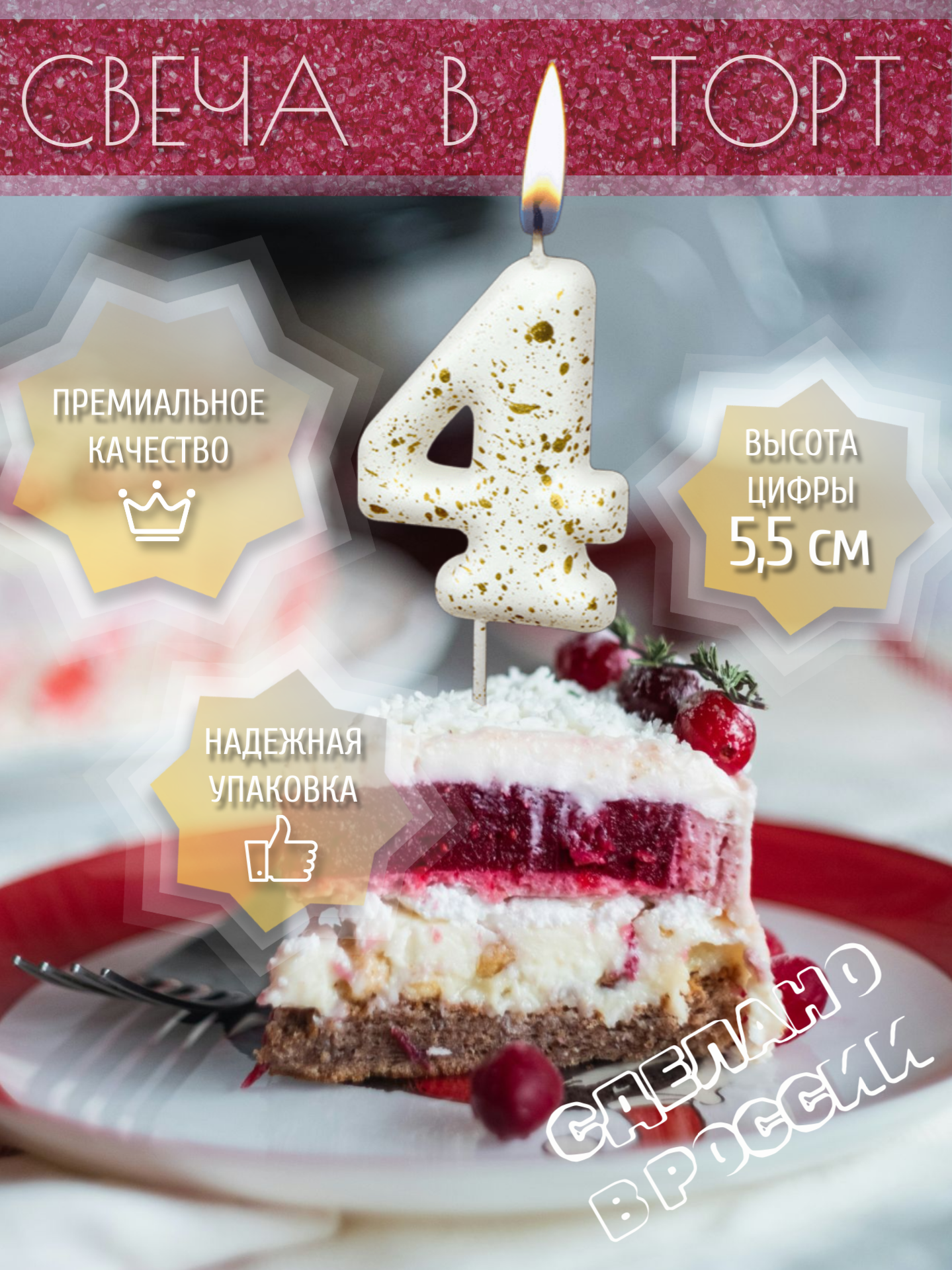 Свеча для торта, цифра 4, белая, брызги, парафиновая, высота 5,5см