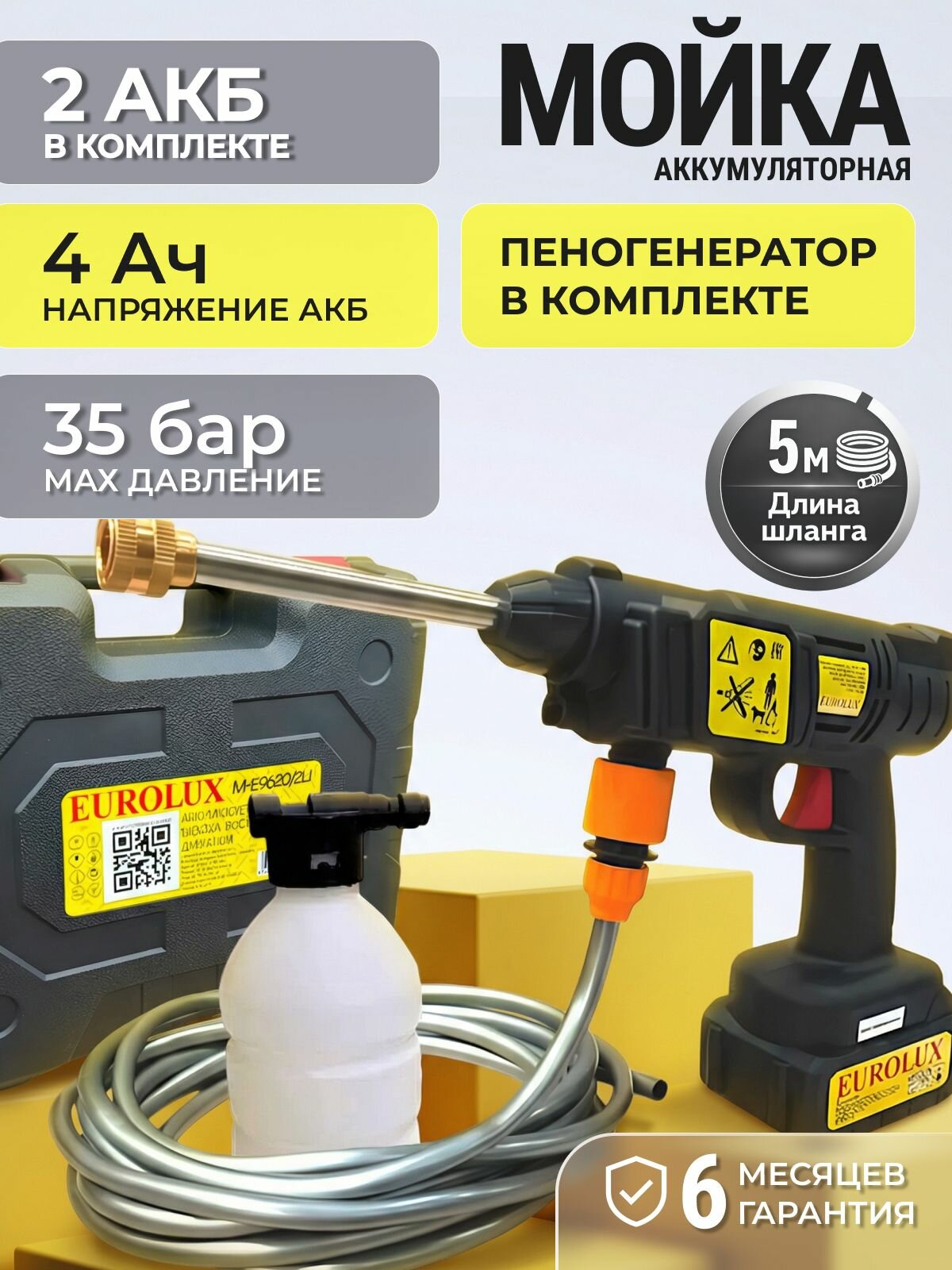 Аккумуляторная мойка высокого давления для авто Eurolux, 2 АКБ и ЗУ в комплекте/ M-E9620/2Li