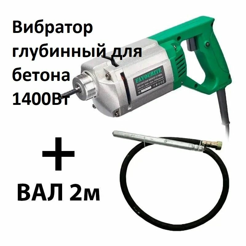 Вибратор для бетона электрический (комплект) Favourite FV 1400AL, вал 2 метра, отгрузка со склада производителя