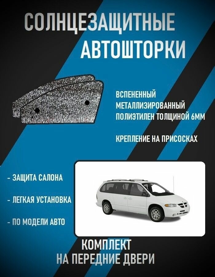 Автошторки на Dodge Caravan 3 (1995-2000)