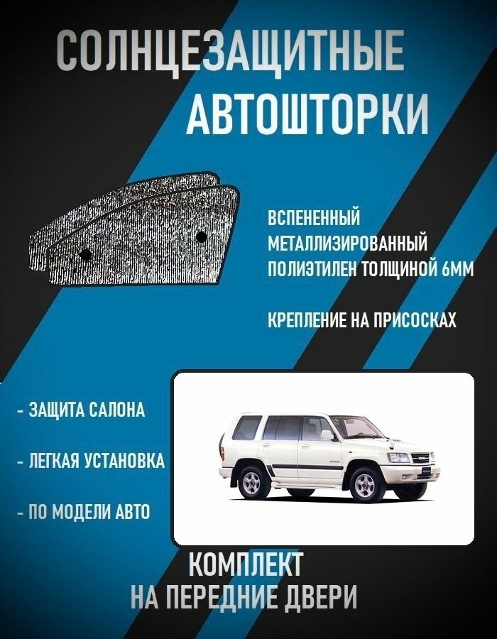 Автошторки на Isuzu Bighorn (1998-2002)