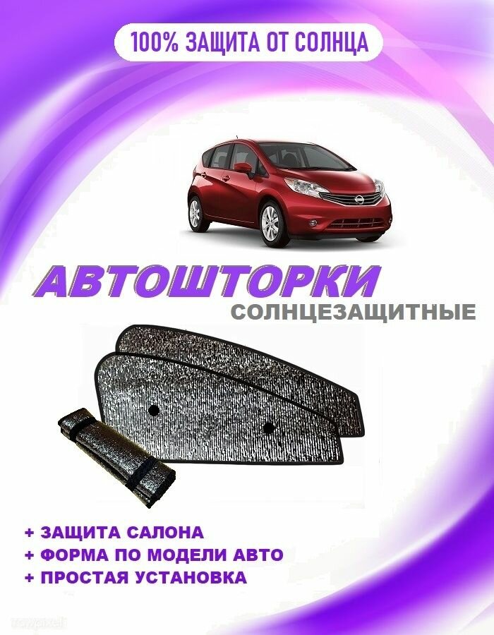 Автошторки на Nissan Note 2 (E12) (2012-2016)
