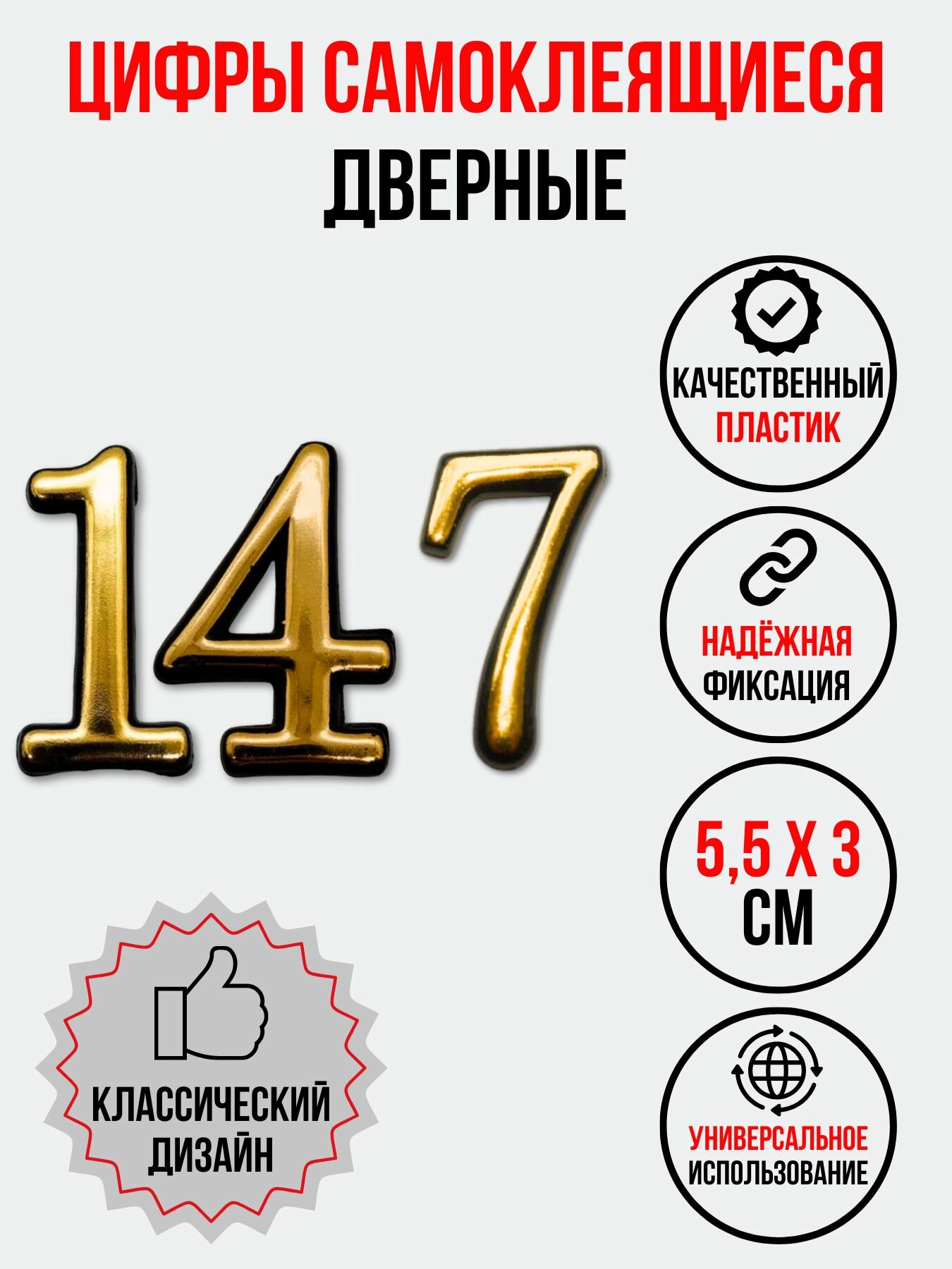 Цифра на дверь 147 золотая (номер квартиры) сто сорок семь