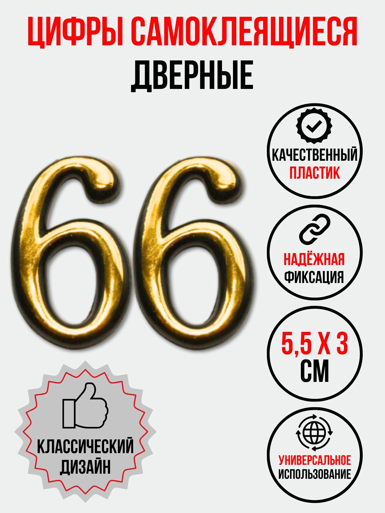 Цифра на дверь 66 золотая (номер квартиры) шестьдесят шесть
