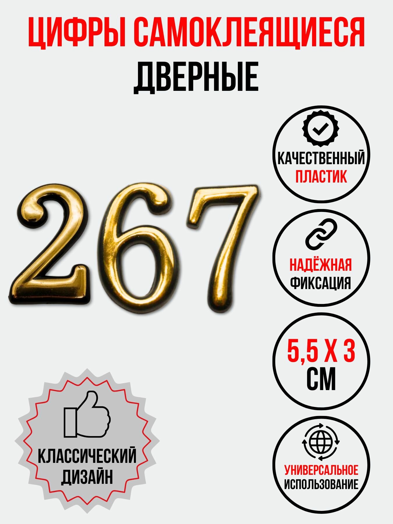 Цифра на дверь 267 золотая (номер квартиры) двести шестьдесят семь