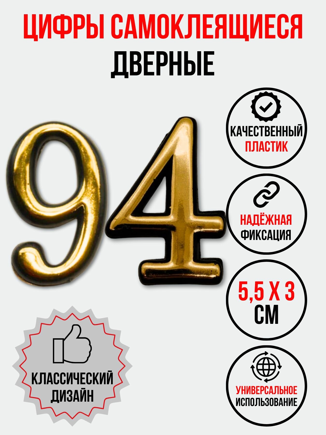 Цифра на дверь 94 золотая (номер квартиры) девяносто четыре