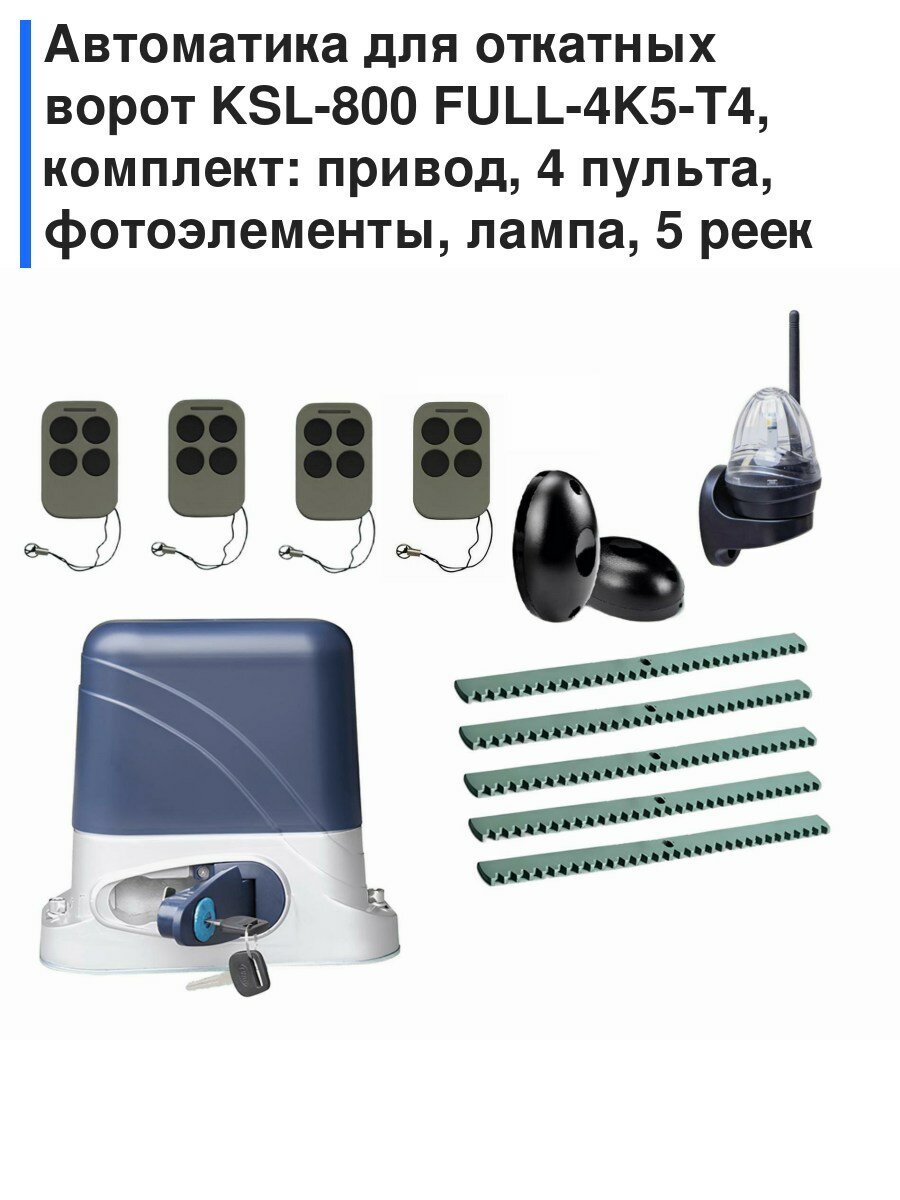 Автоматика для откатных ворот KSL-800 FULL-4K5-Т4, комплект: привод, 4 пульта, фотоэлементы, лампа, 5 реек
